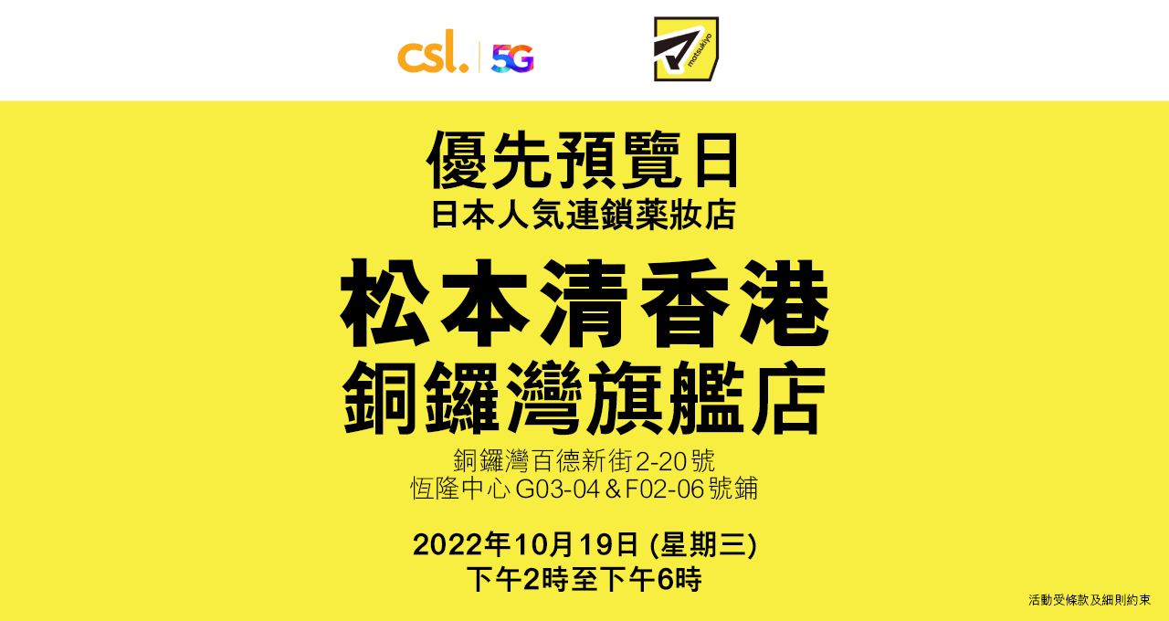 csl x 松本清香港 銅鑼灣旗艦店預覽日 – csl